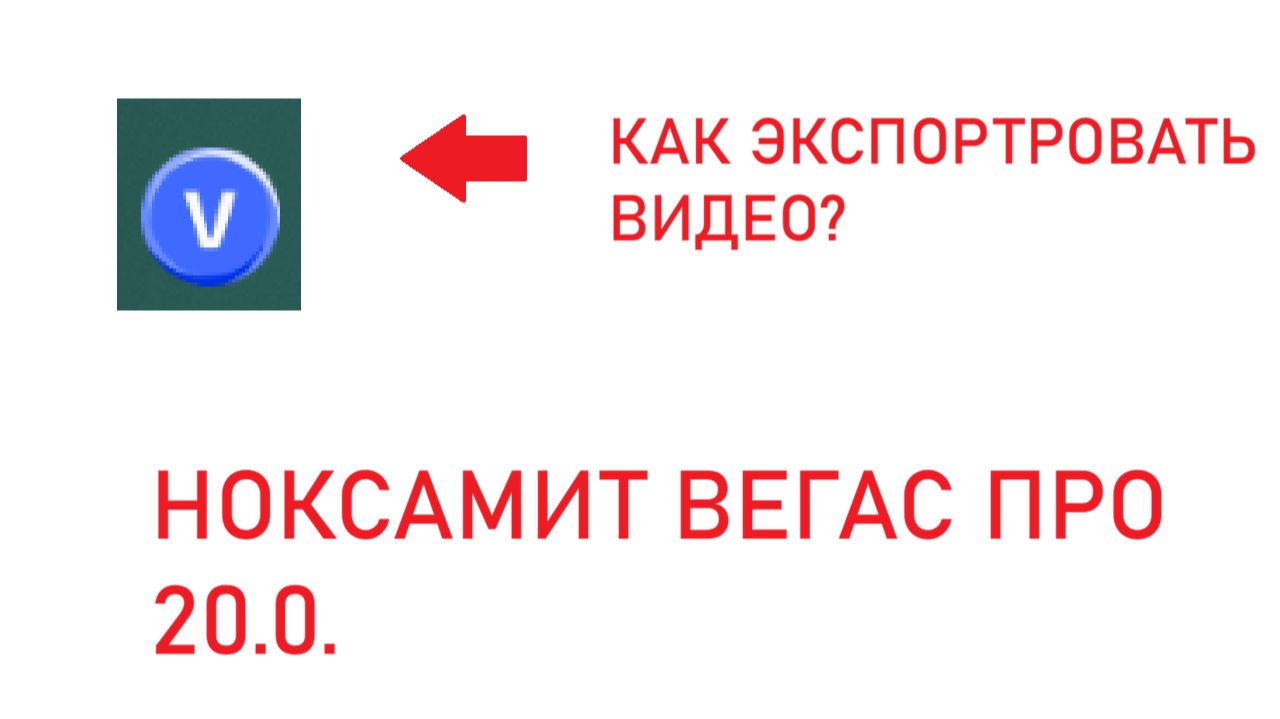 КАК ЭКСПОРТИРОВАТЬ ВИДЕО В VEGAS PRO 20.0? УЗНАЙ ПРЯМО СЕЙЧАС!
