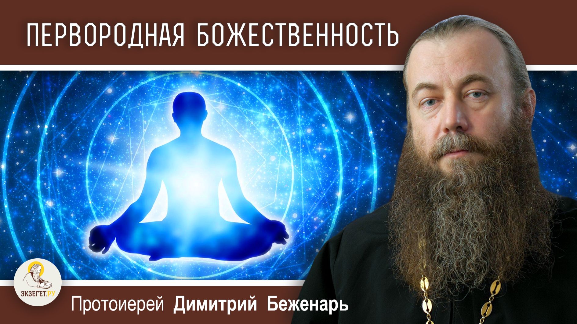 ПЕРВОРОДНЫЙ ГРЕХ ИЛИ ПЕРВОРОДНАЯ БОЖЕСТВЕННОСТЬ ?  Протоиерей Димитрий Беженарь