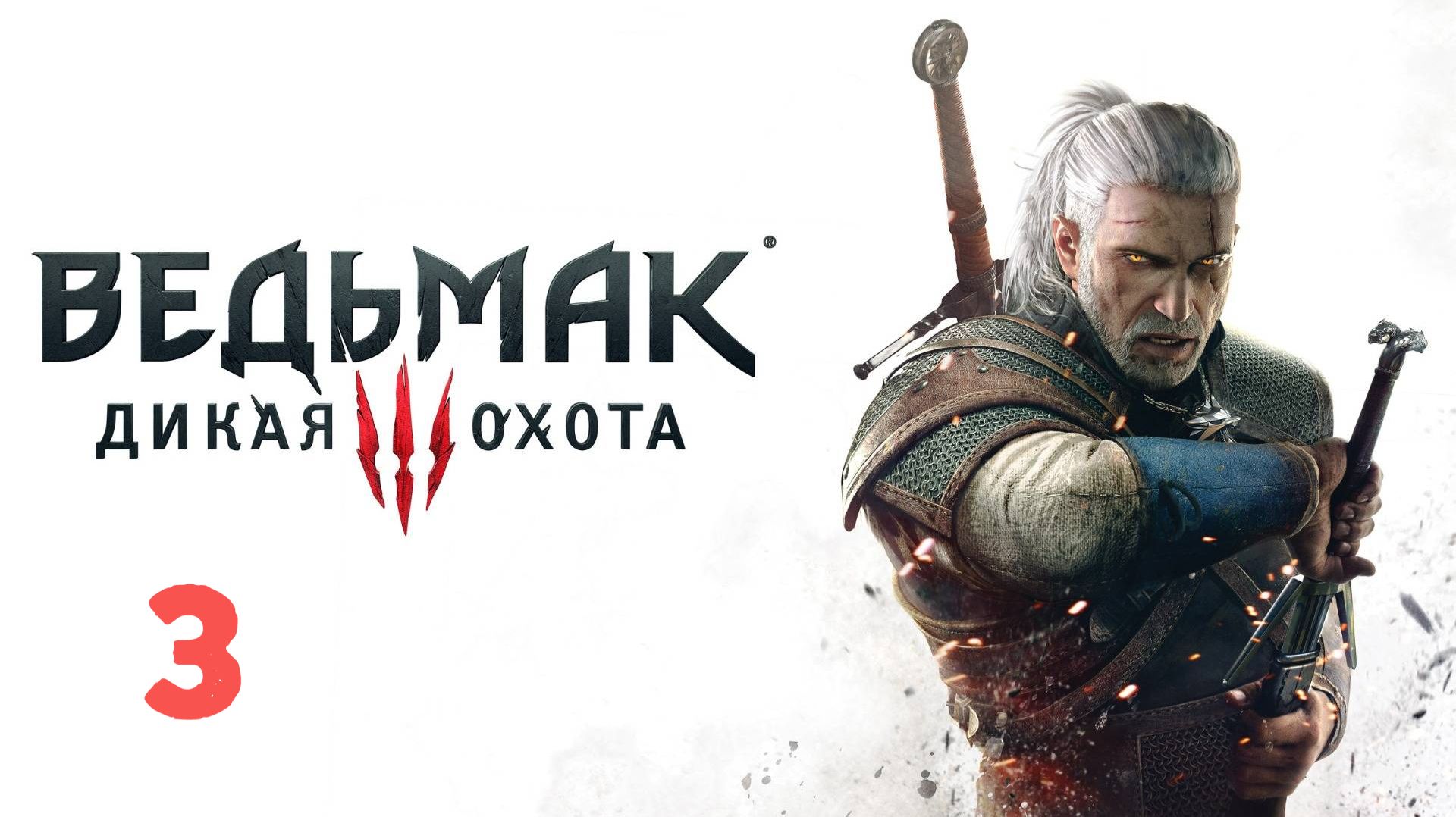 Прохождение | Ведьмак 3: Дикая Охота | PS5 | Часть 3 | Пропавший без вести