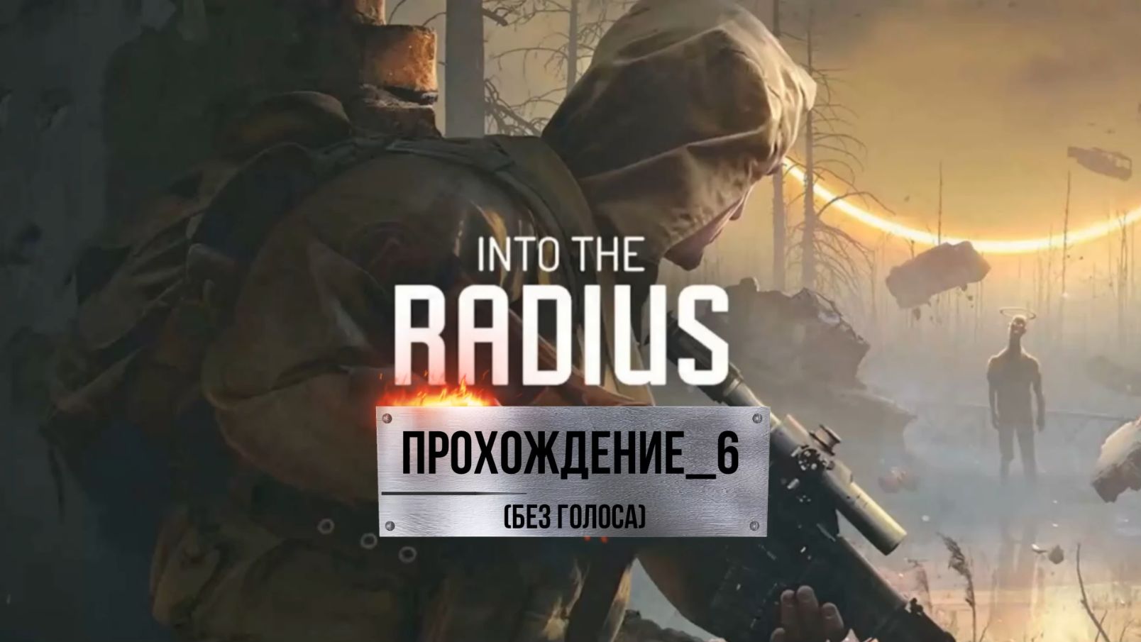 Into the Radius VR_Прохождение#6