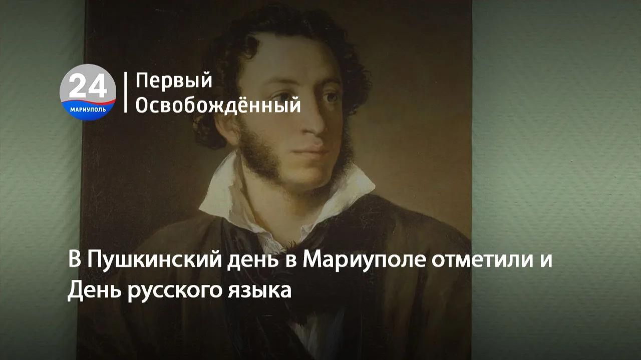 В Пушкинский день в Мариуполе отметили и День русского языка. 06.06.2026