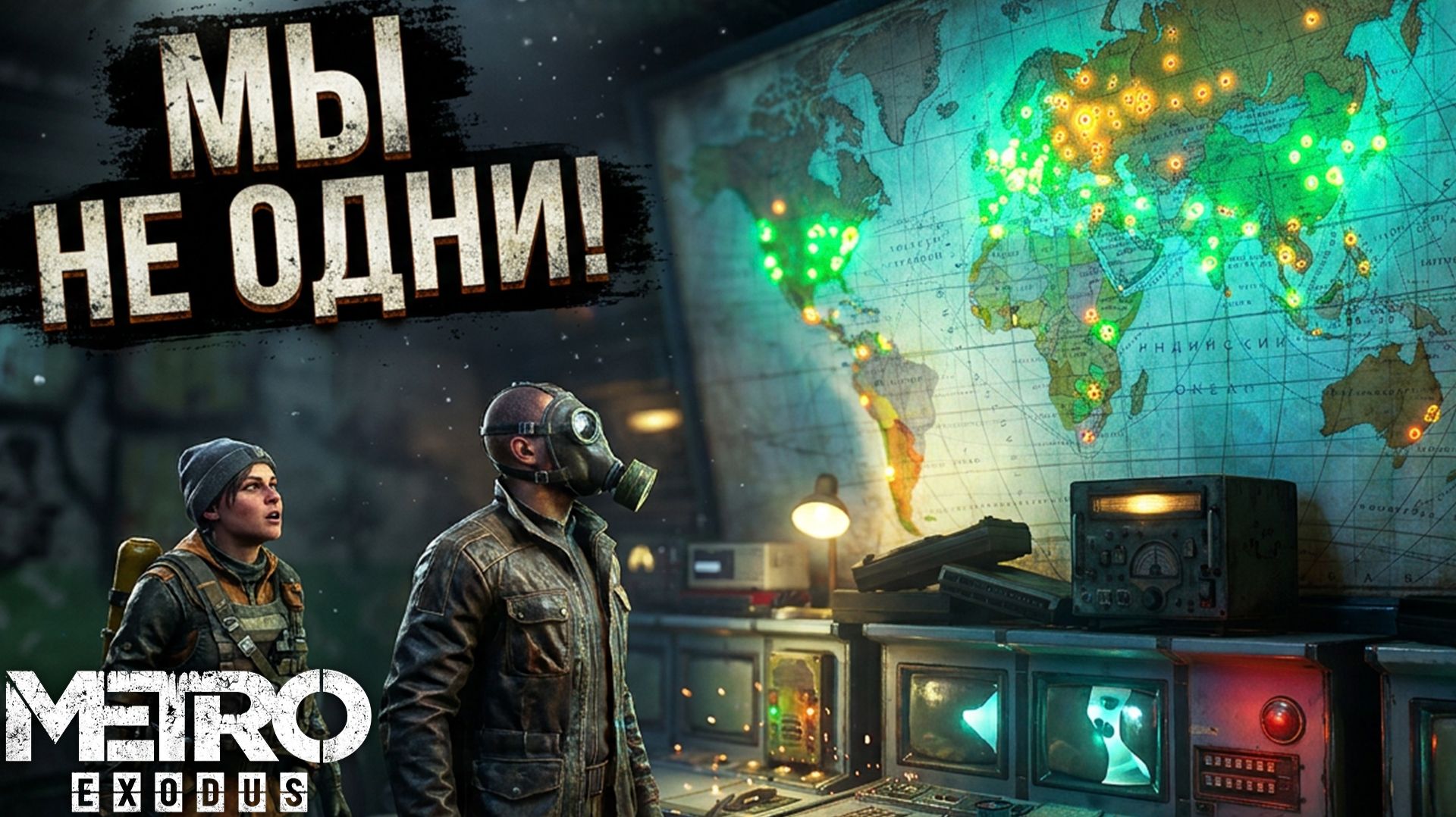 МЫ НЕ ОДНИ, ВЫЖИВШИХ ОЧЕНЬ МНОГО! СКРЫТНЫЙ СТЕЛС И НОЖ В СПИНУ! - ПРОХОЖДЕНИЕ METRO: EXODUS #3