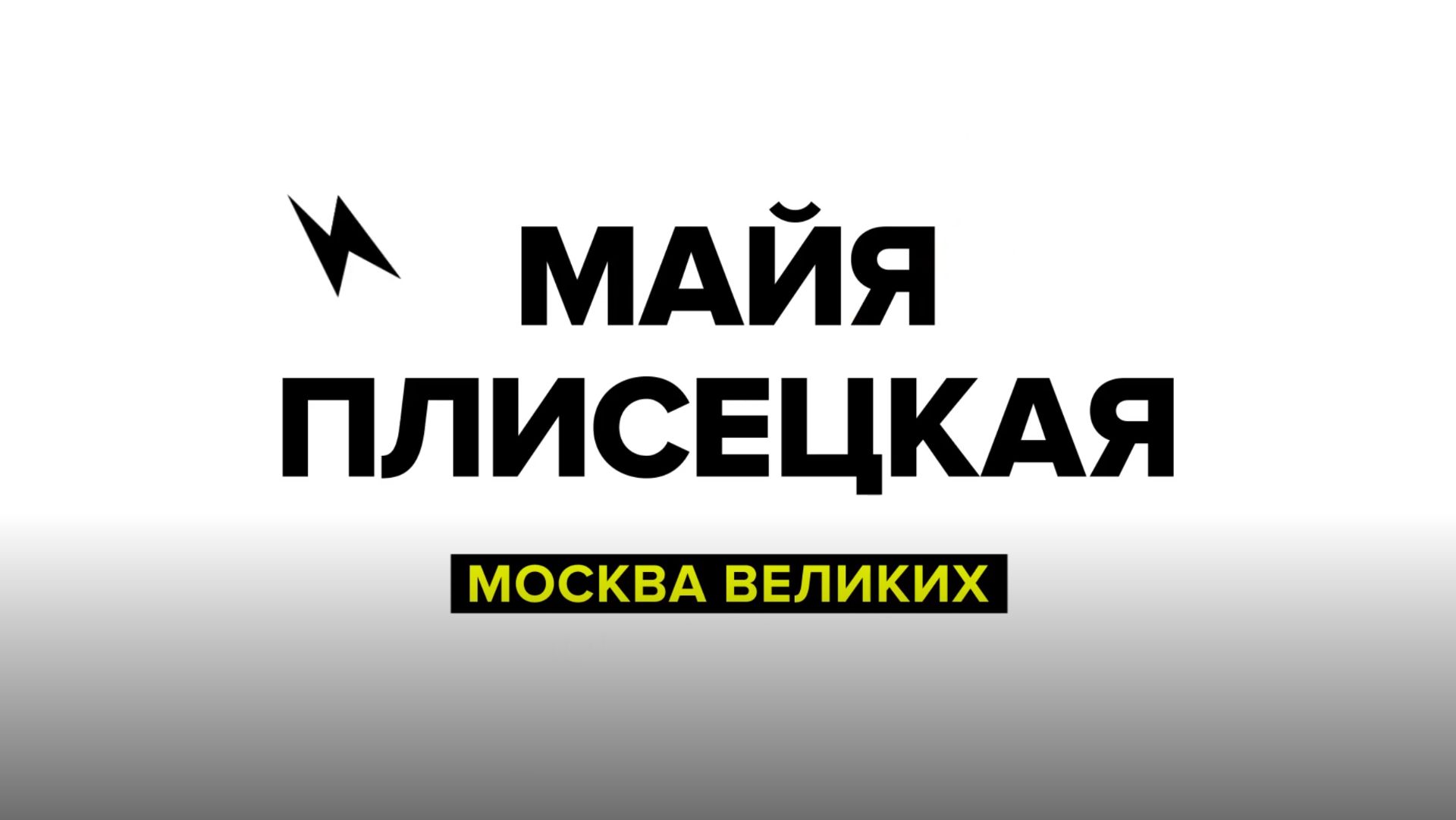 Москва 24_Москва великих_Плисецкая__https---vimeo.com-422848611
