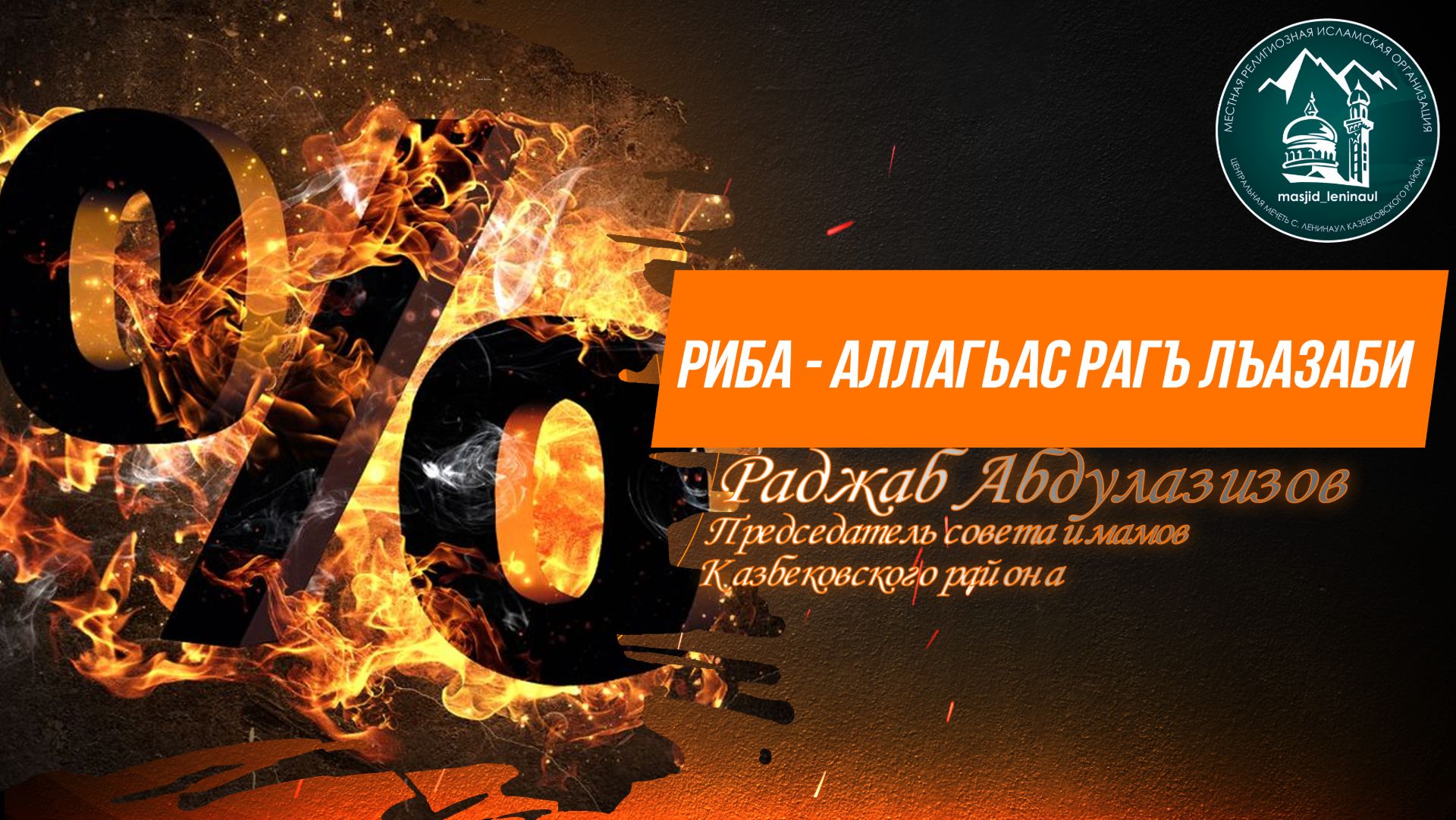 Риба - Аллагьас рагъ лъазаби - Раджаб Абдулазизов председатель совета имамов казбековского района