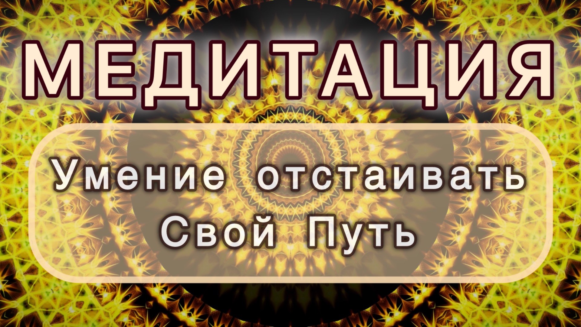 Умение отстаивать Свой Путь. Трансформационная МЕДИТАЦИЯ. Высокие вибрации.