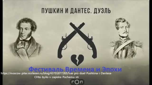 Дуэль Пушкина и Дантеса. Реконструкция поединка.Фестиваль Времена и Эпохи