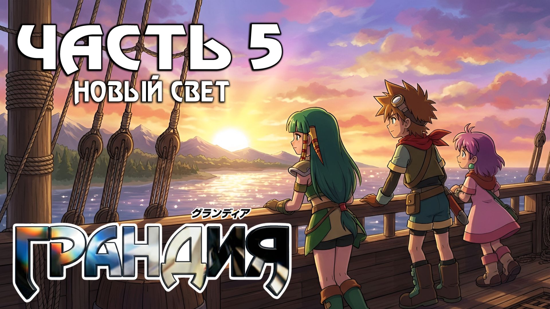 Прохождение Grandia — Часть 5 ➤ Новый свет