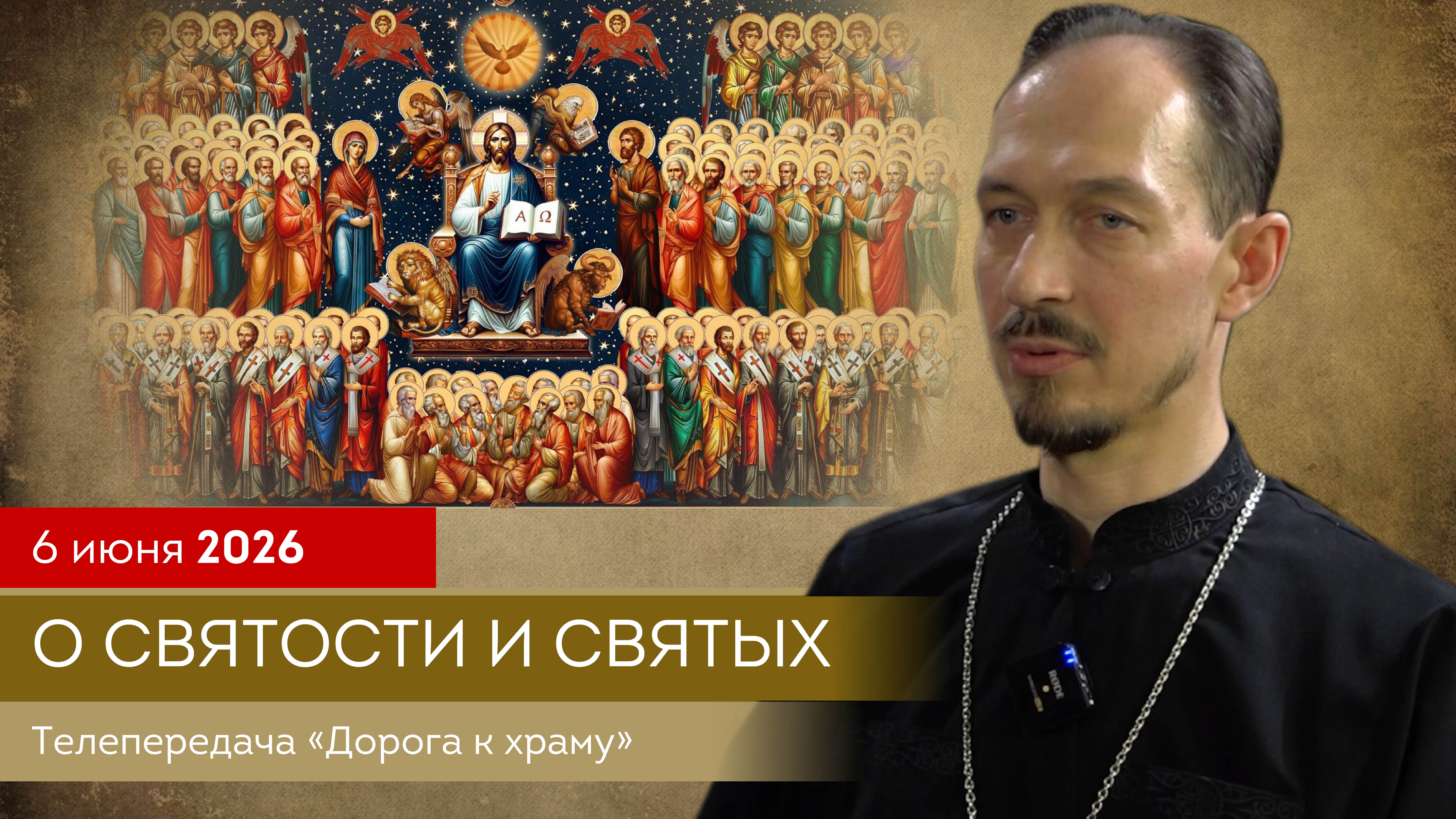 О святости и святых. Дорога к храму от 060626