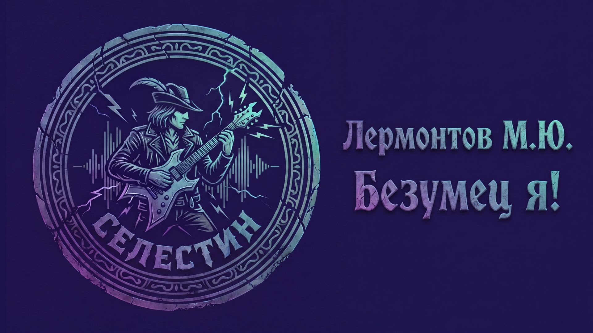Лермонтов «БЕЗУМЕЦ Я!» композиция в стиле метал на стихи поэта