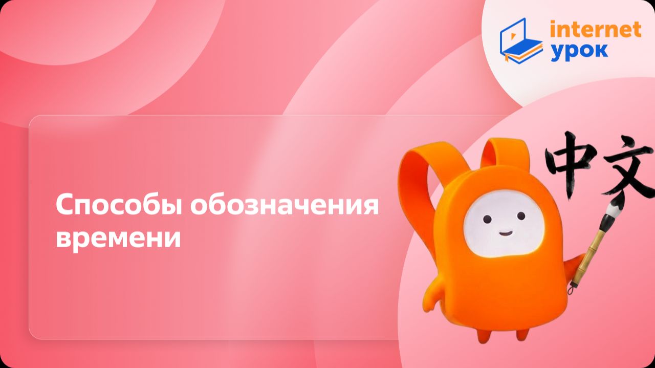 Китайский язык. Способы обозначения времени