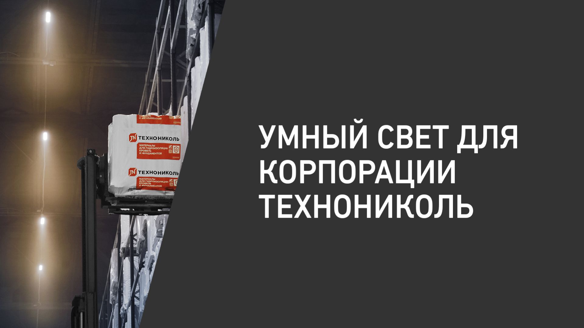 Умный свет для Корпорации ТЕХНОНИКОЛЬ