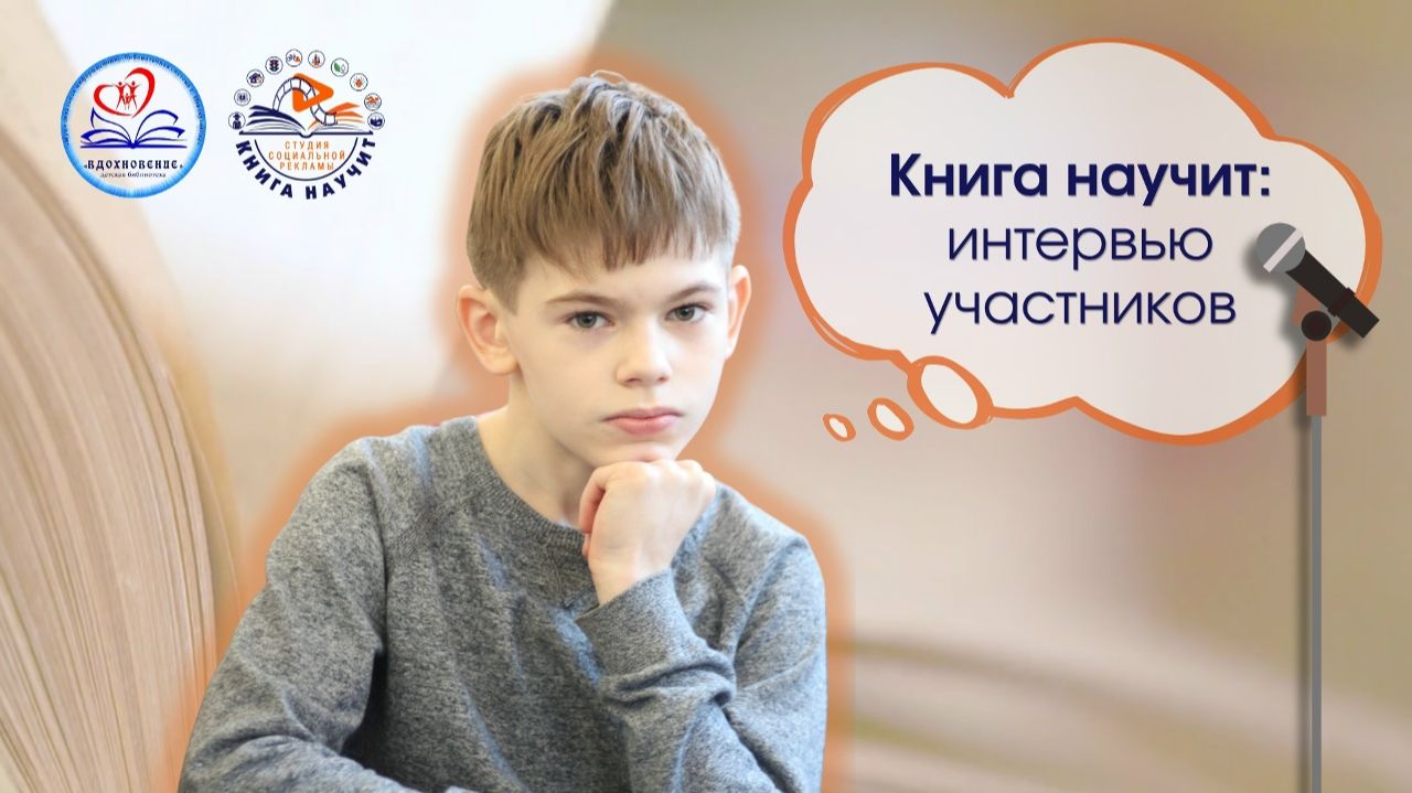 Книга научит. Интервью участников