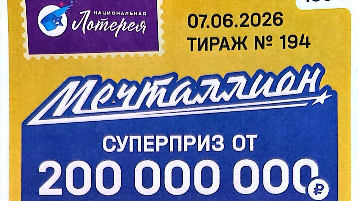 КУПИЛ 3 БИЛЕТА, "МЕЧТАЛЛИОН 07.06.26 тираж № 194 от НАЦИОНАЛЬНОЙ ЛОТЕРЕИ" #59