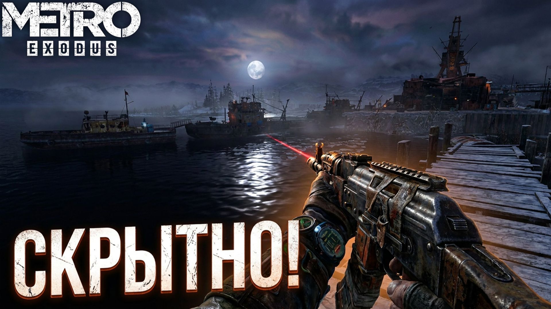 Я ЗАХВАТИЛ БАРЖИ ТОРГОВЦЕВ! И СКРЫТНО ПРОНИК НА МОСТ! - ПРОХОЖДЕНИЕ METRO: EXODUS #17