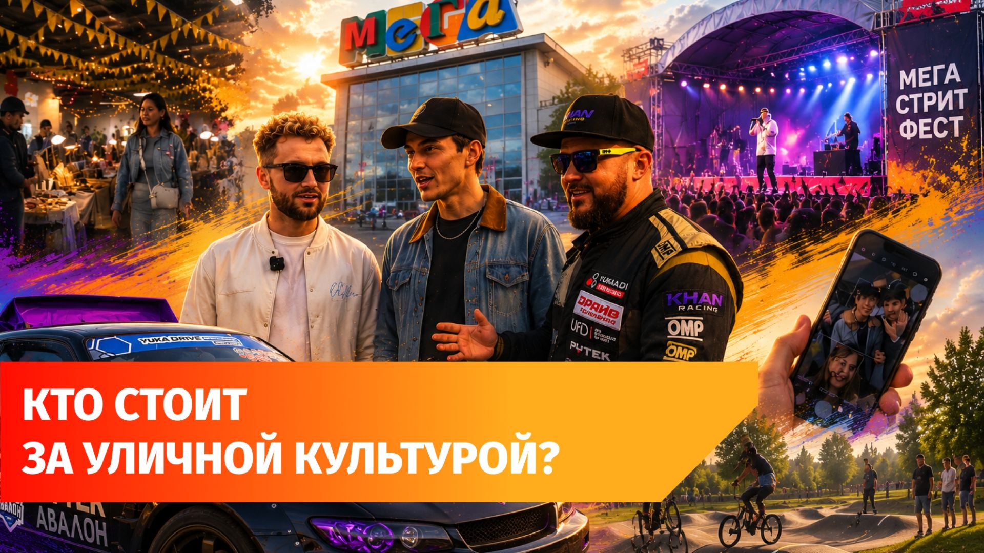 Как «МЕГА СТРИТ ФЕСТ» превратил парковку ТЦ в главную тусовку уфимского лета