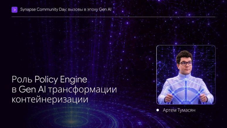 Роль Policy Engine в Gen AI трансформации контейнеризации