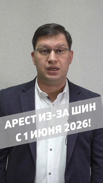 Арест из-за шин с 1 июня 2026!
