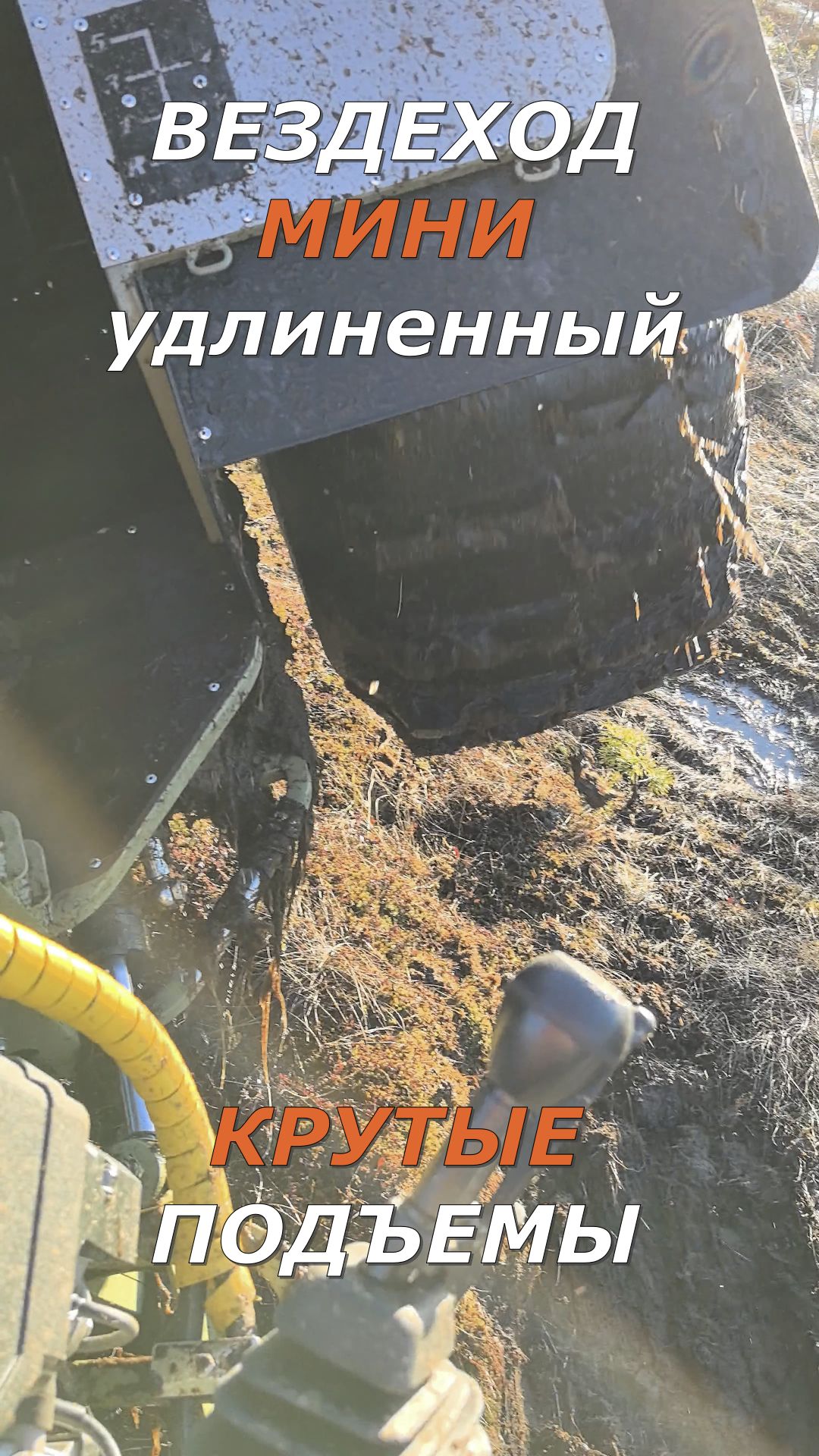 Вездеход МИНИ. Крутой подъем 45 градусов Не выключили систему фиксации #shorts #охота #рыбалка #авто