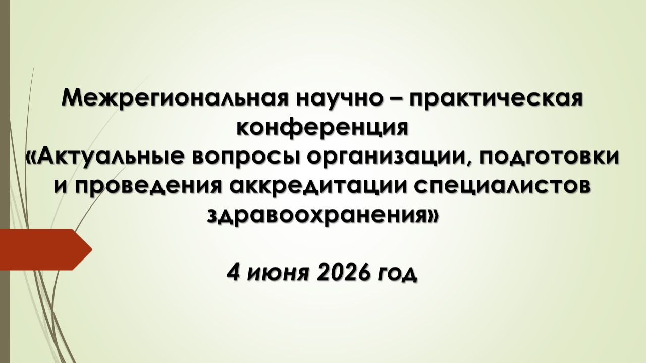 МНПК Актуальные вопросы аккредитации специалистов здравооохранения 04.06.2026
