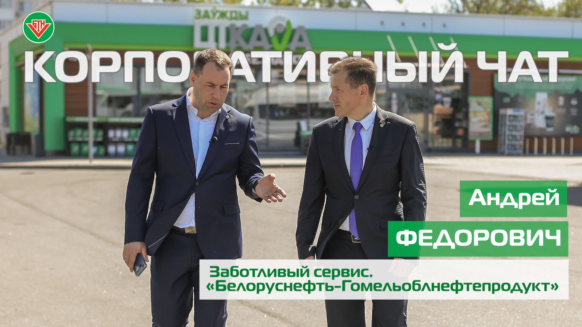 Заботливый сервис. Андрей Федорович. «Белоруснефть-Гомельоблнефтепродукт» // Корпоративный чат