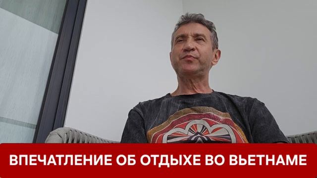Отдых во Вьетнаме, мои впечатления. (01.06.26)