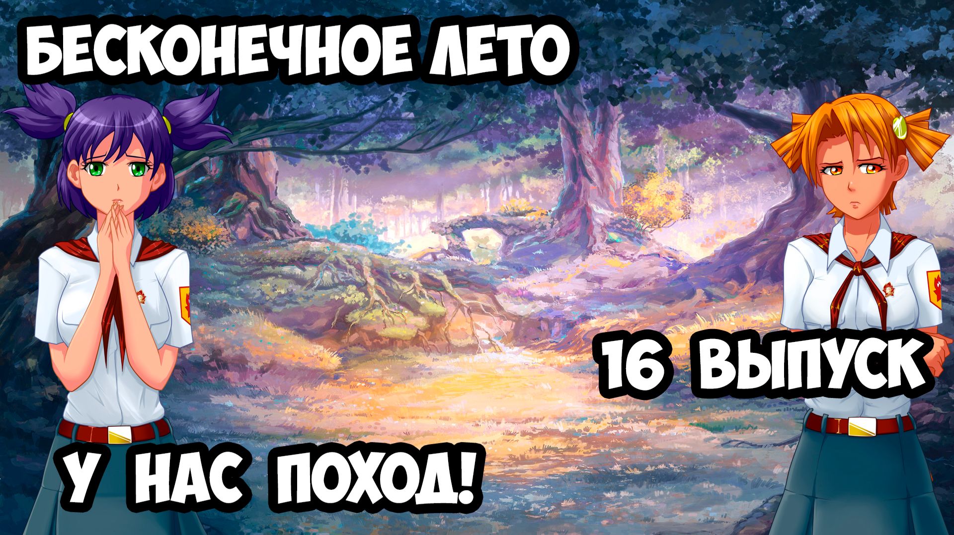 "Бесконечное Лето" #16 У Нас Поход!