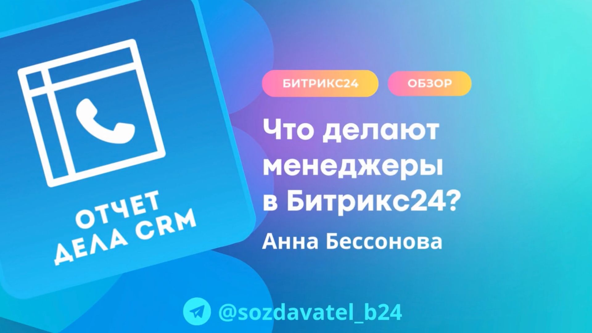 Что делают менеджеры в Битрикс24?