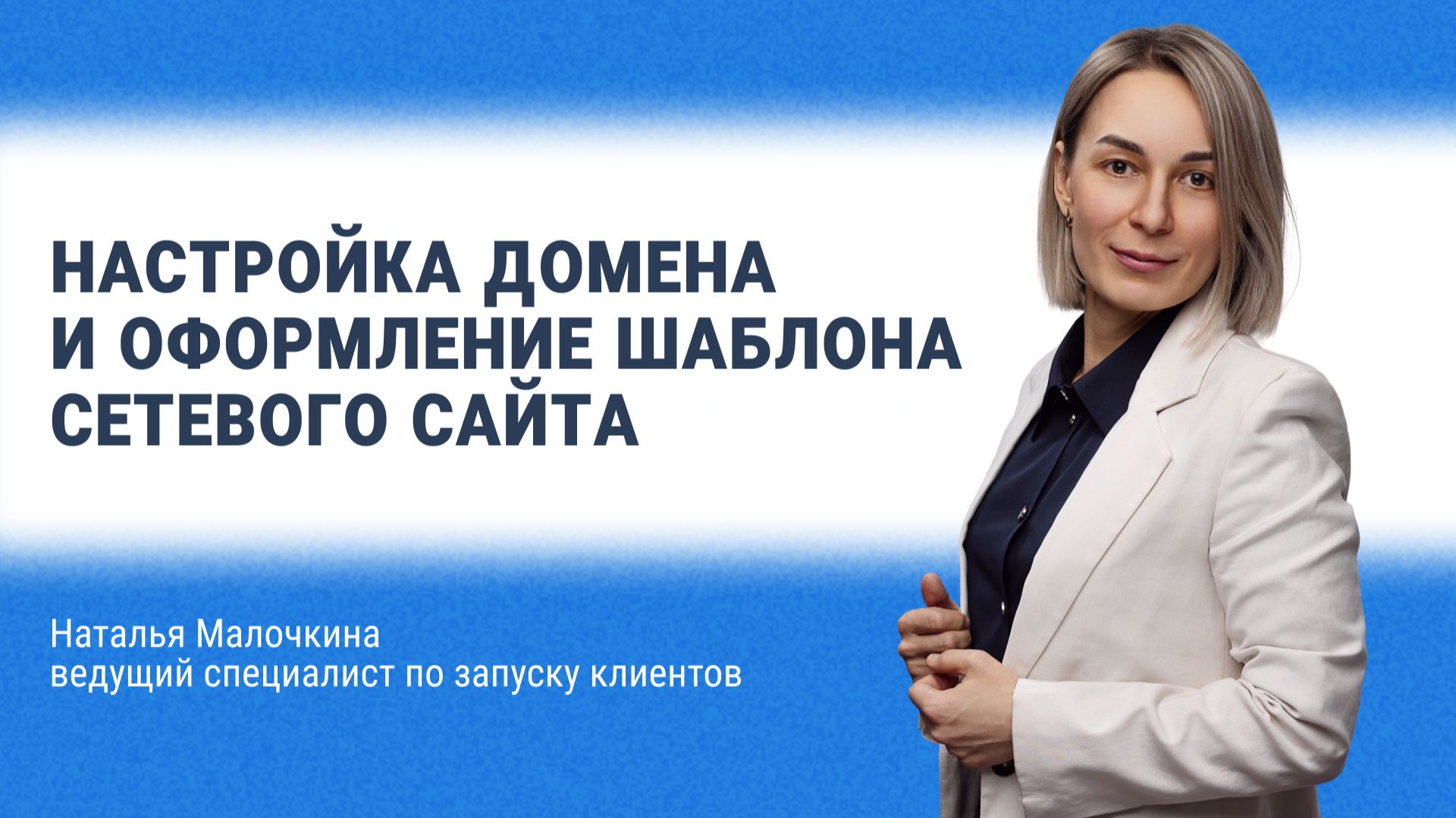 Настройка домена и оформление шаблона сетевого сайта