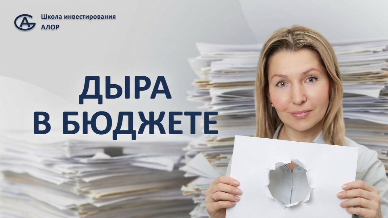 Дыра в бюджете