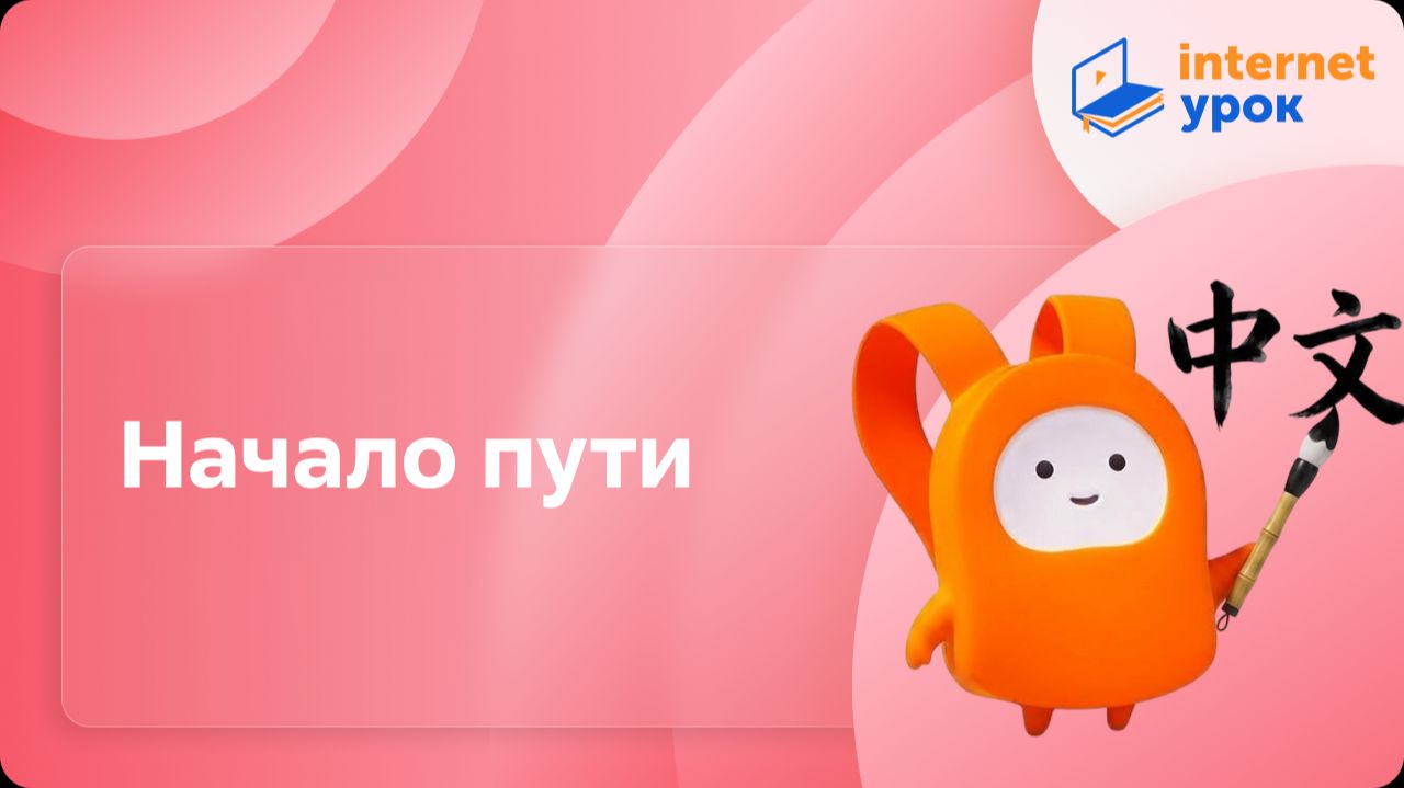 Китайский язык. Начало пути