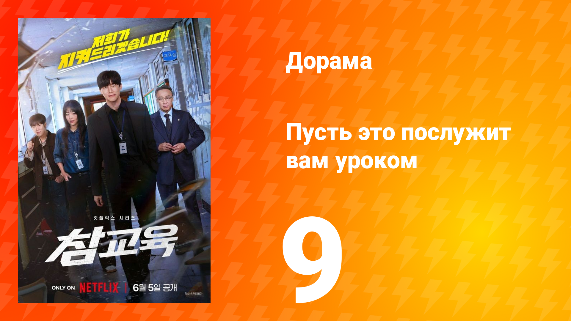 Пусть послужит вам уроком 9 серия