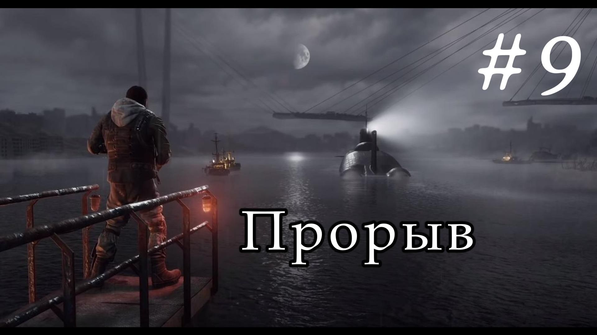 DLC Metro Exodus "История Сэма". # 9. Прорыв. Две концовки.