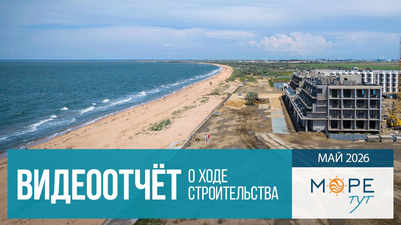 Инвест-отель «Море тут» на Азовском море, ход строительства в мае 2026 года