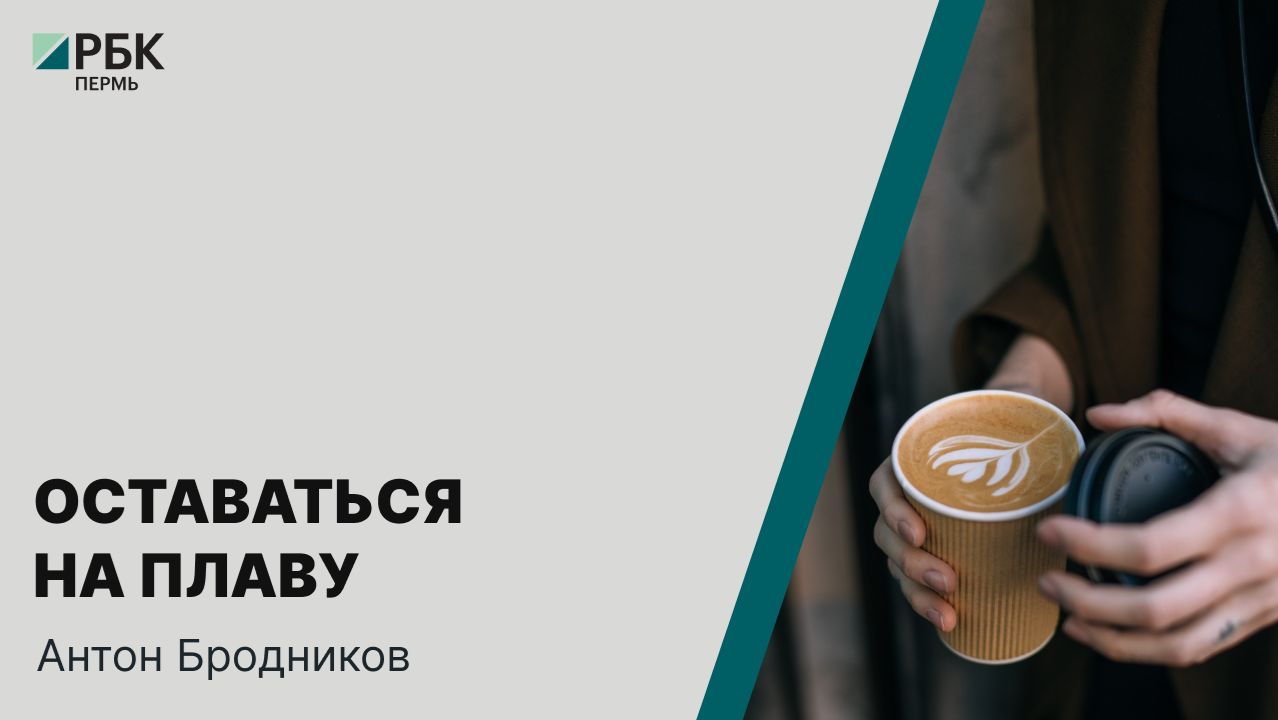 Оставаться на плаву | Антон Бродников