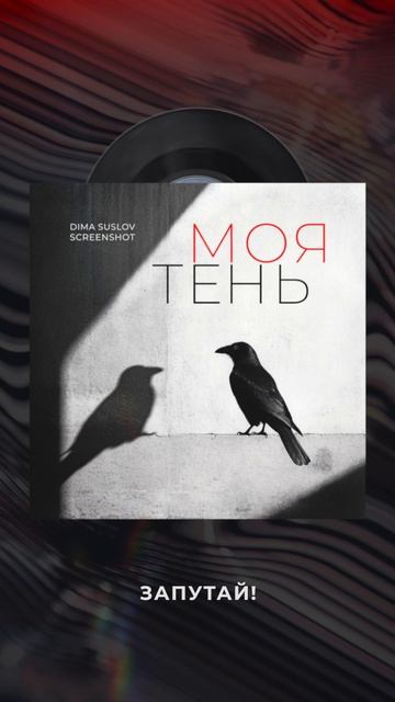 Запутай, моя тень! Меня ты... мы столько лет обняты! #МояТень от #dimasuslov #music #индирок