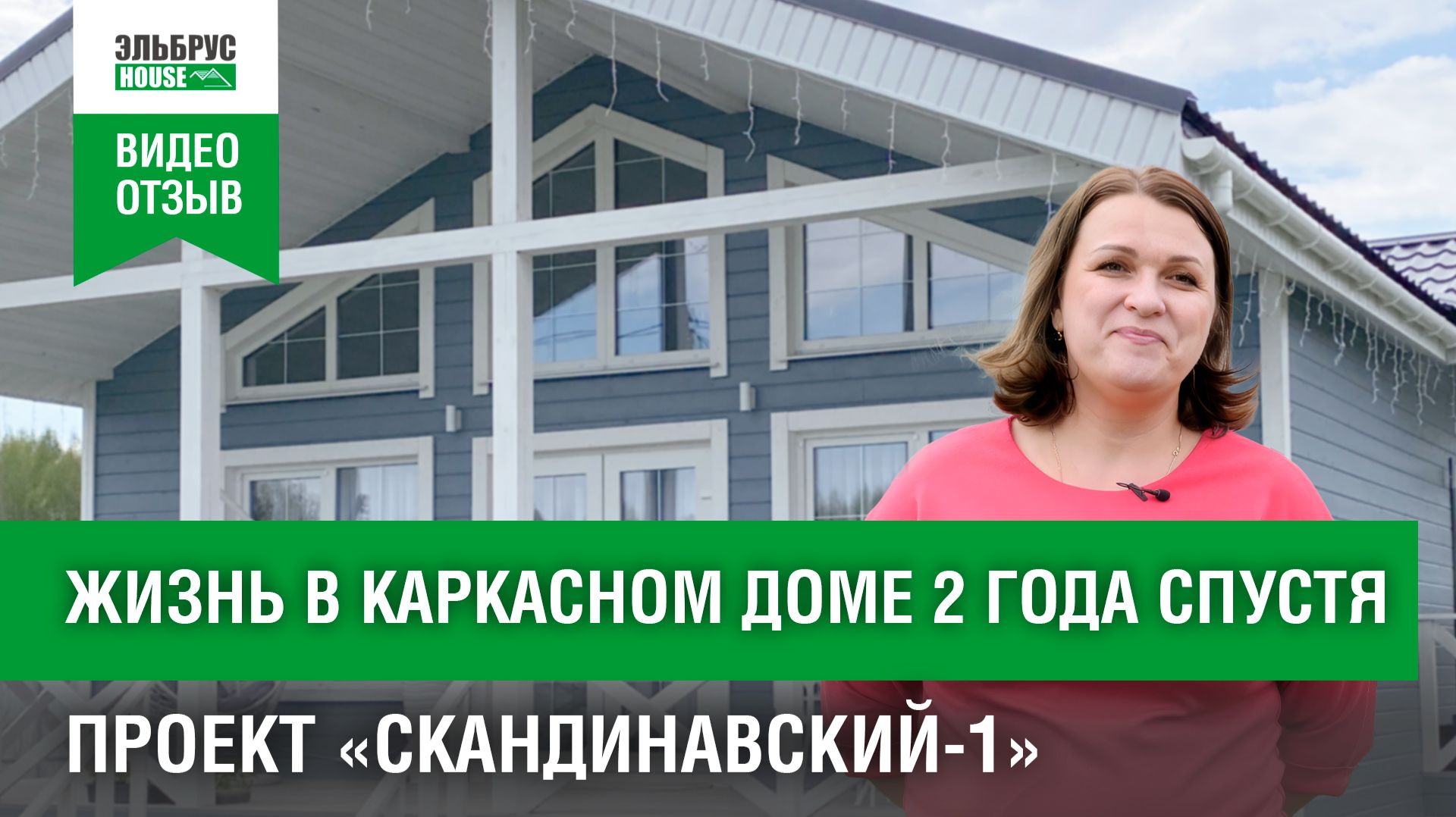 Каркасный дом 2 года спустя | Отзыв заказчицы