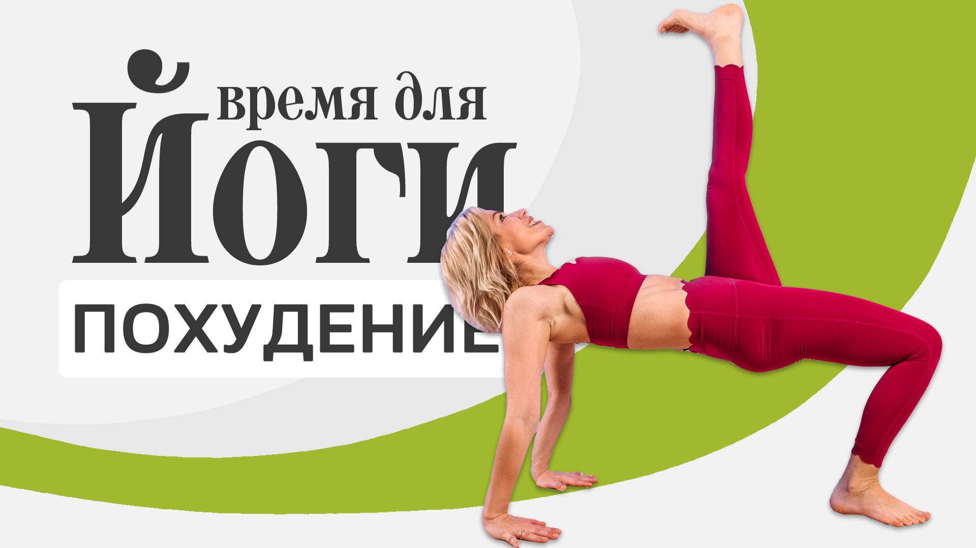Йога для похудения за 20 минут | Хатха-йога дома для начинающих | ЛюбаЙОГА