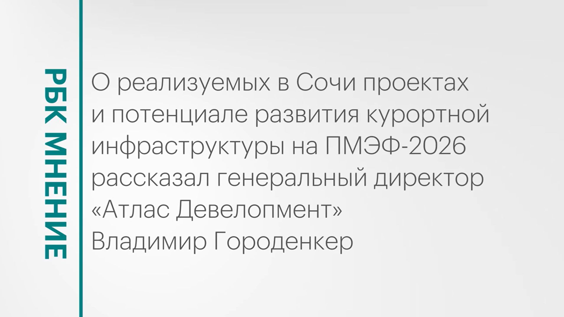 Проекты «Атлас Девелопмент» в Сочи и потенциал развития курортной инфраструктуры || РБК Мнение