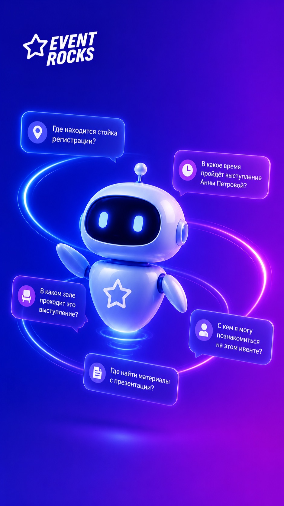 AI-помощник от Event Rocks