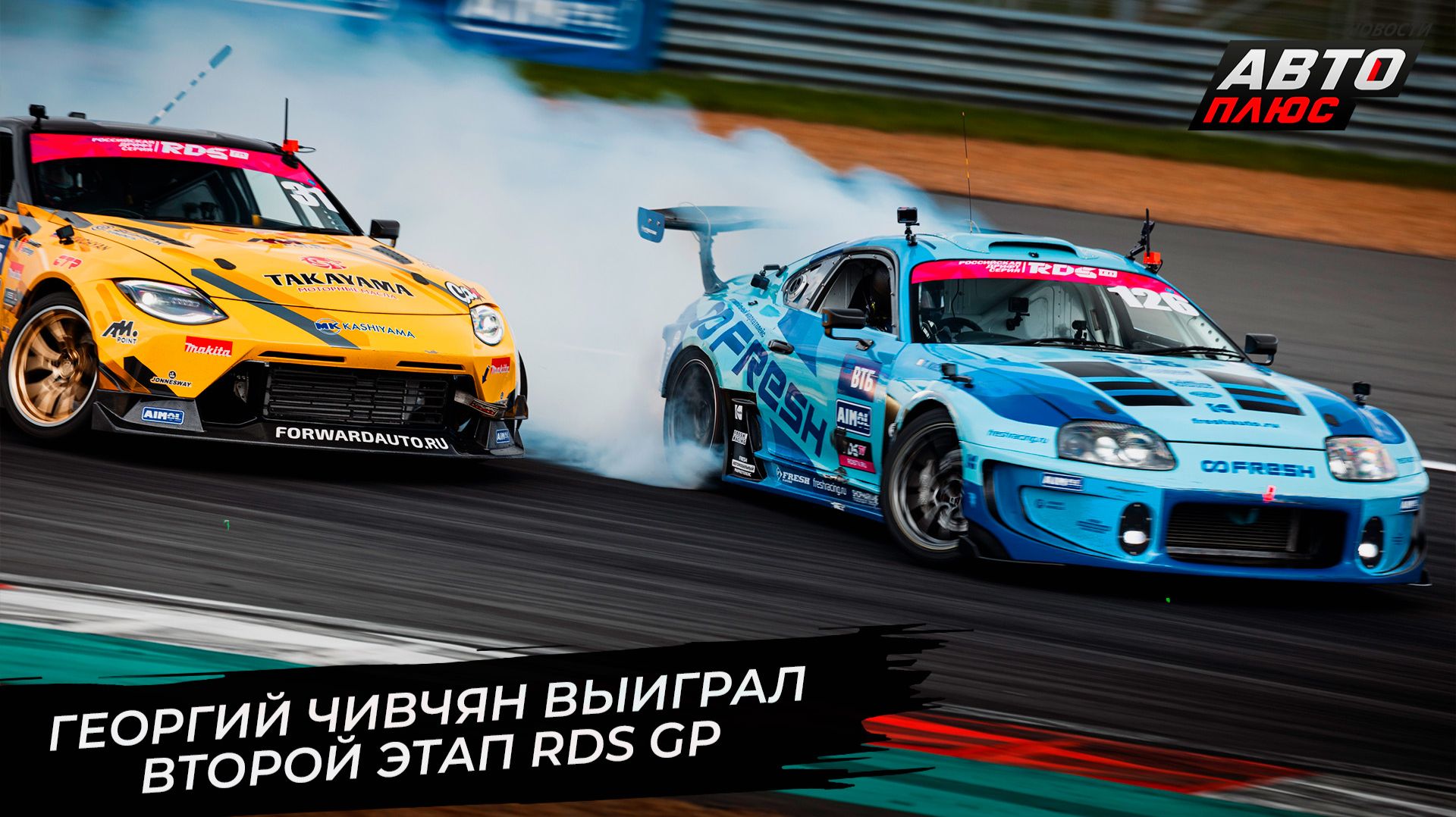 Георгий Чивчян выиграл второй этап RDS GP 📺 Новости с колёс №3755