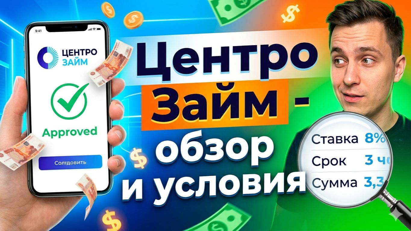 Центро Займ - онлайн займ на карту без отказа! Займ на карту без процентов.