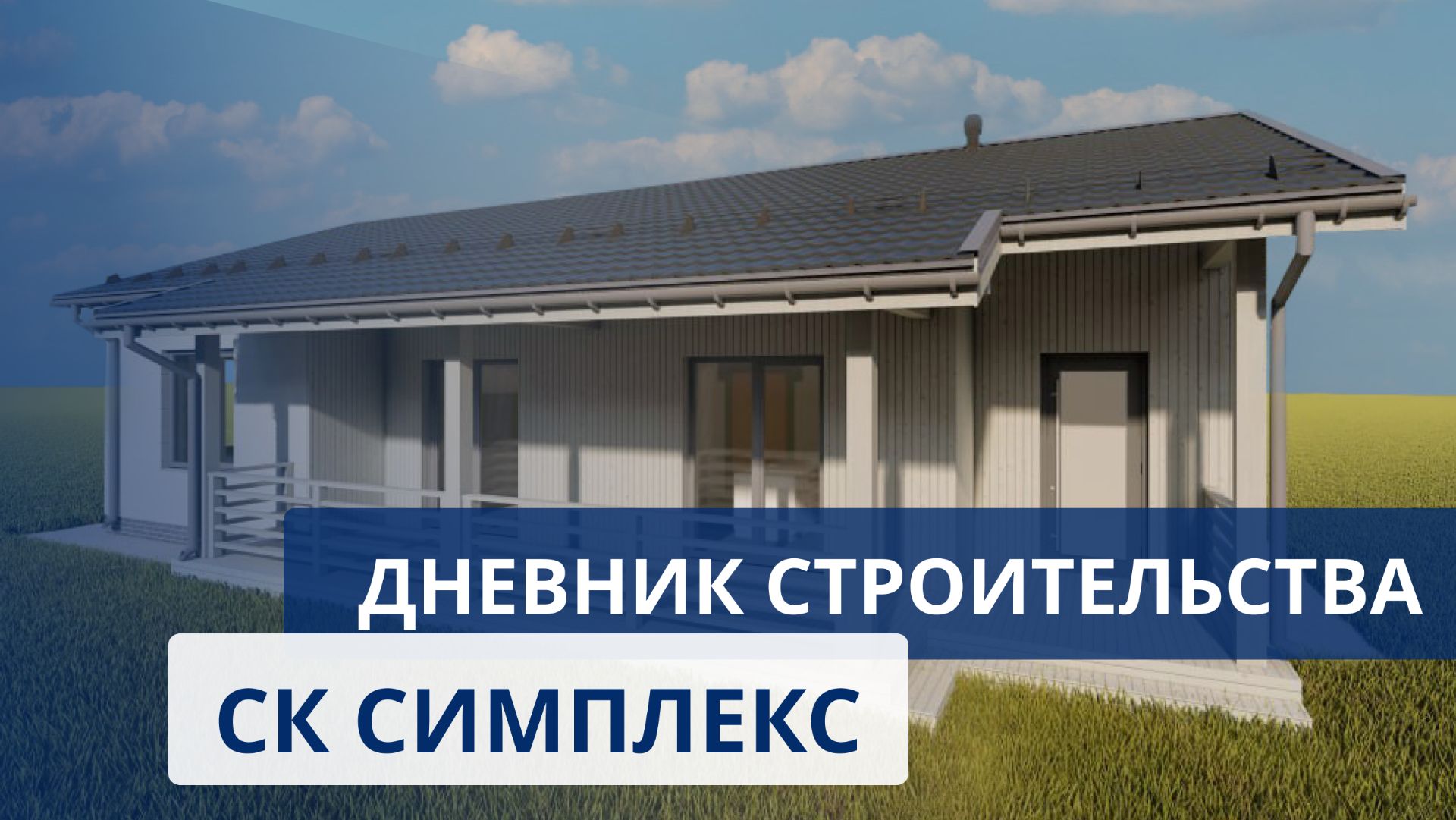 Дневник строительства одноэтажного дома в Иркутске. СК Симплекс. Строительство в Иркутске, Ангарске