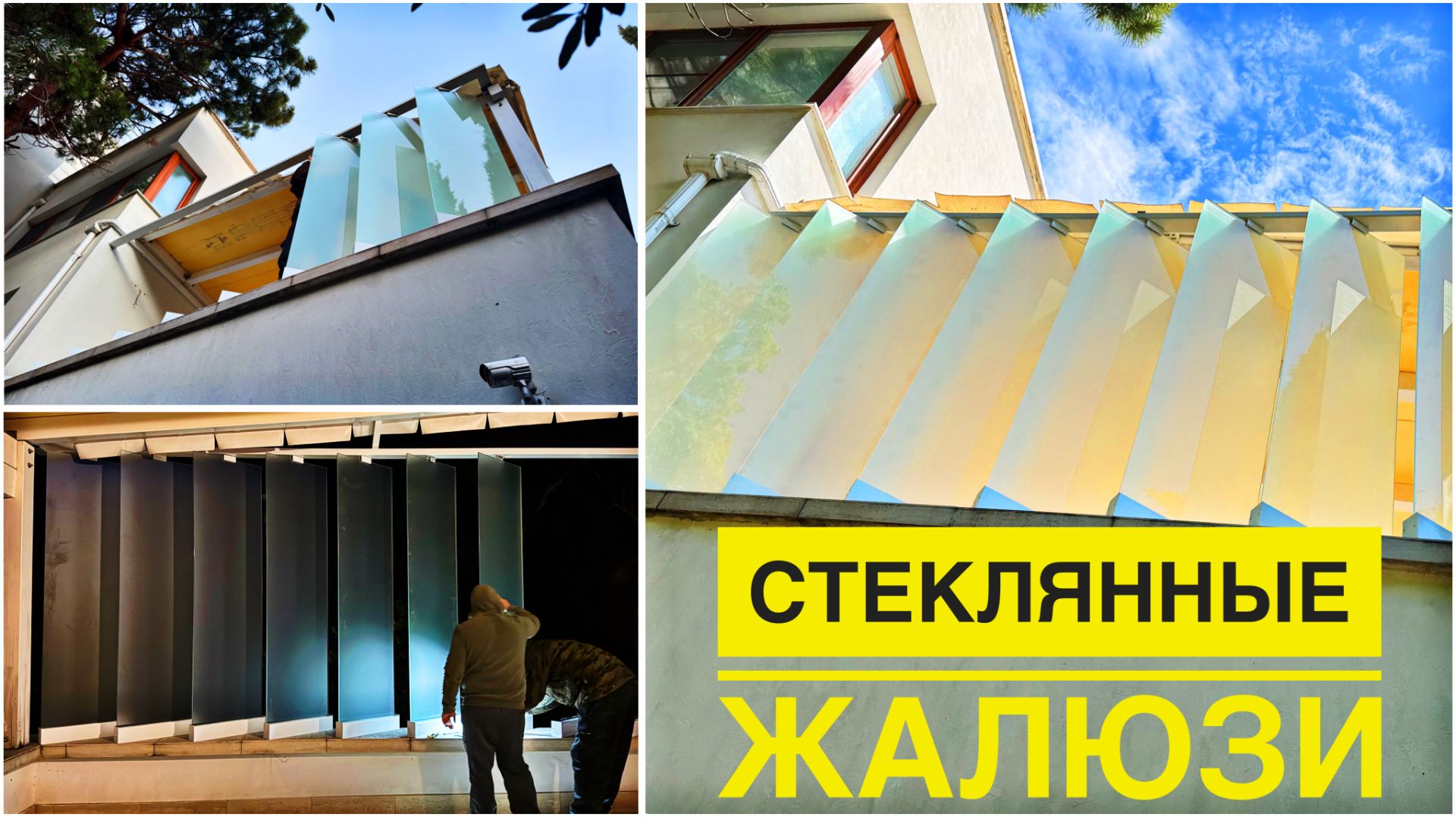 Хотите скрыться на террасе от соседа, а не от панорамы ? Установка стеклянных жалюзи от САЯС.