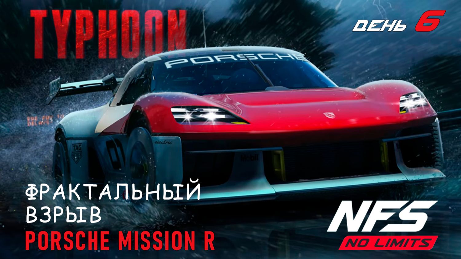 Porsche Mission R - Typhoon - день 6 / NFS No Limits