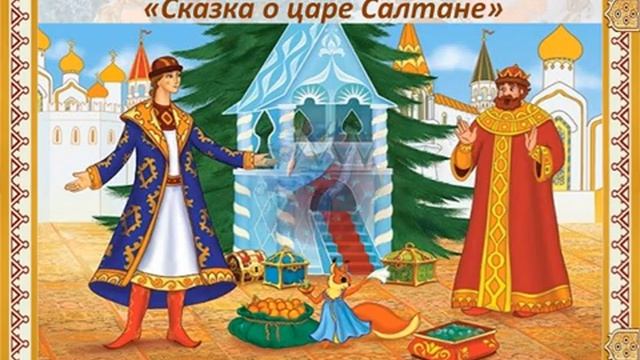 Виртуальная выставка Сказки А С Пушкина