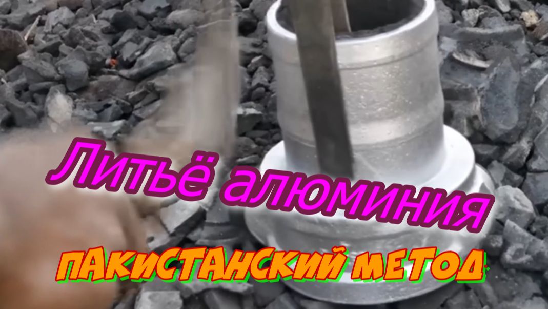 Литьё алюминия. Спец из Пакистана даёт мастер класс по литейному делу!