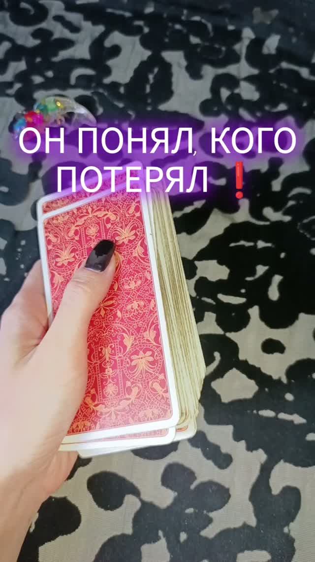 ОН ПОНЯЛ,😱КОГО ОН ПОТЕРЯЛ❗ГАДАНИЕ НА ТАРО