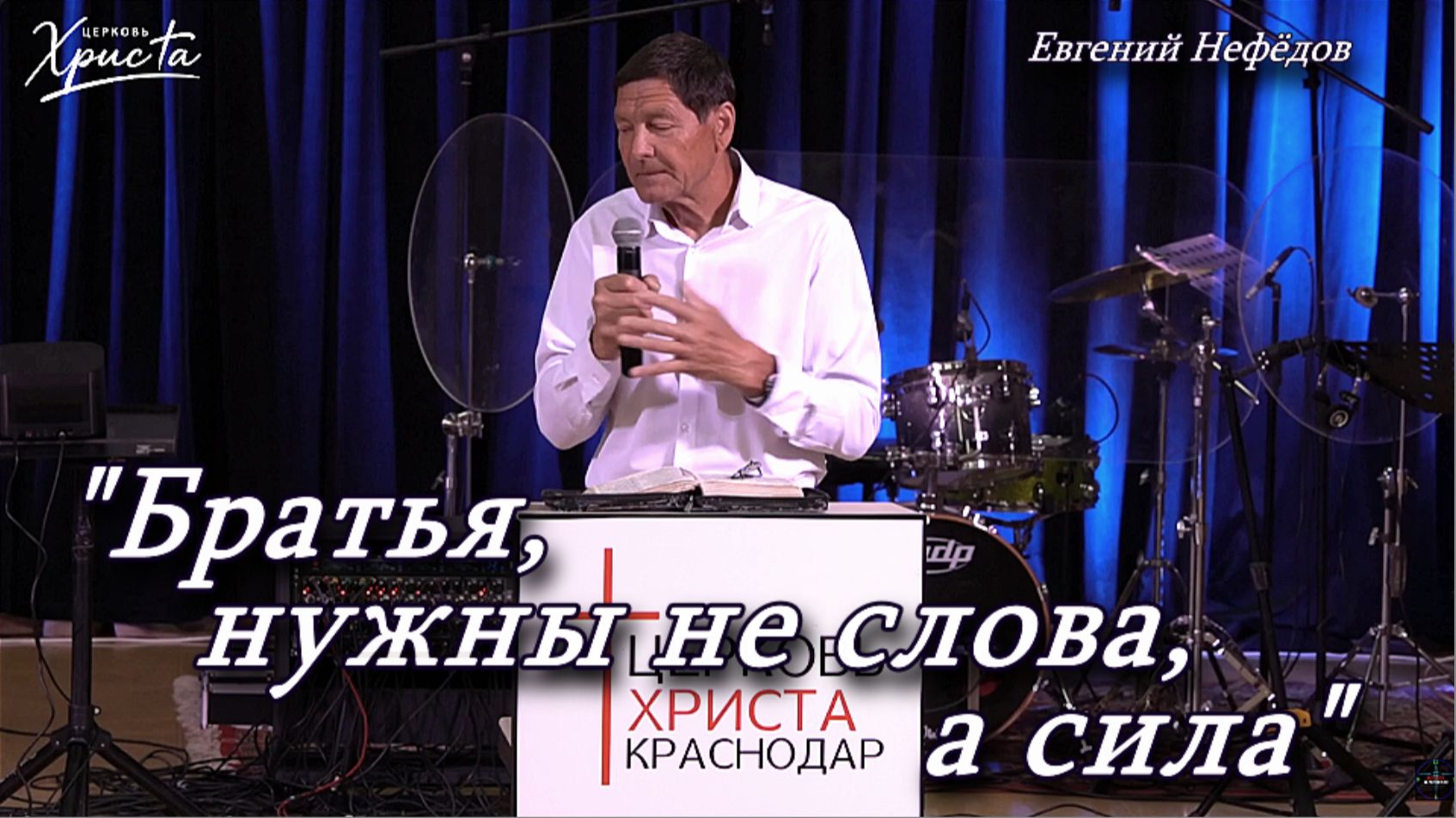 "Братья, нужны не слова, а сила" 31-05-2026 Евгений Нефёдов Церковь Христа Краснодар