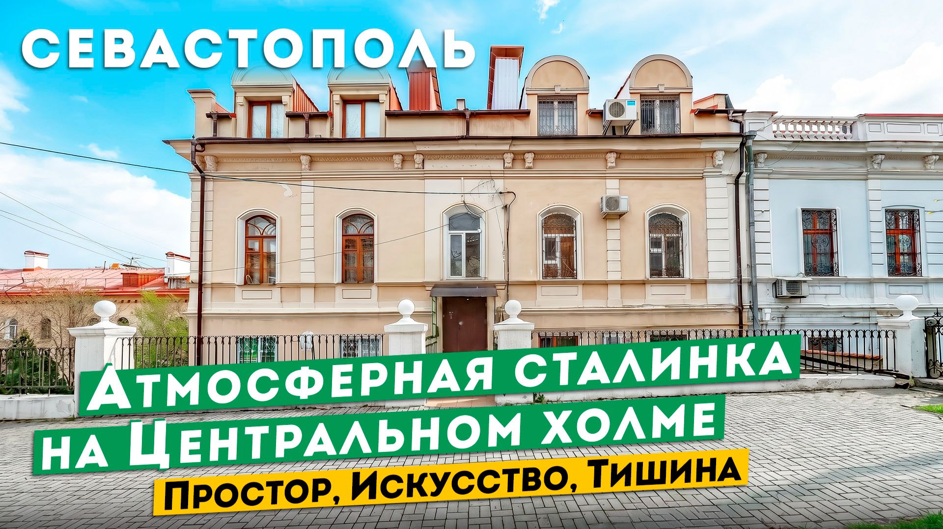 Атмосферная сталинка в центре Севастополя 37 000 000 руб.  Терещенко, 5А. Обзоры квартир в Крыму.