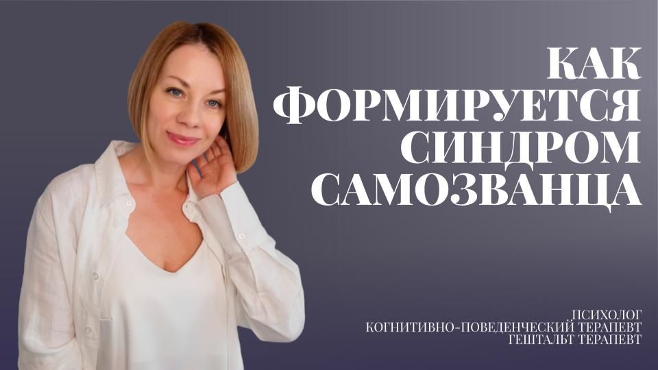 Первопричина синдрома самозванца